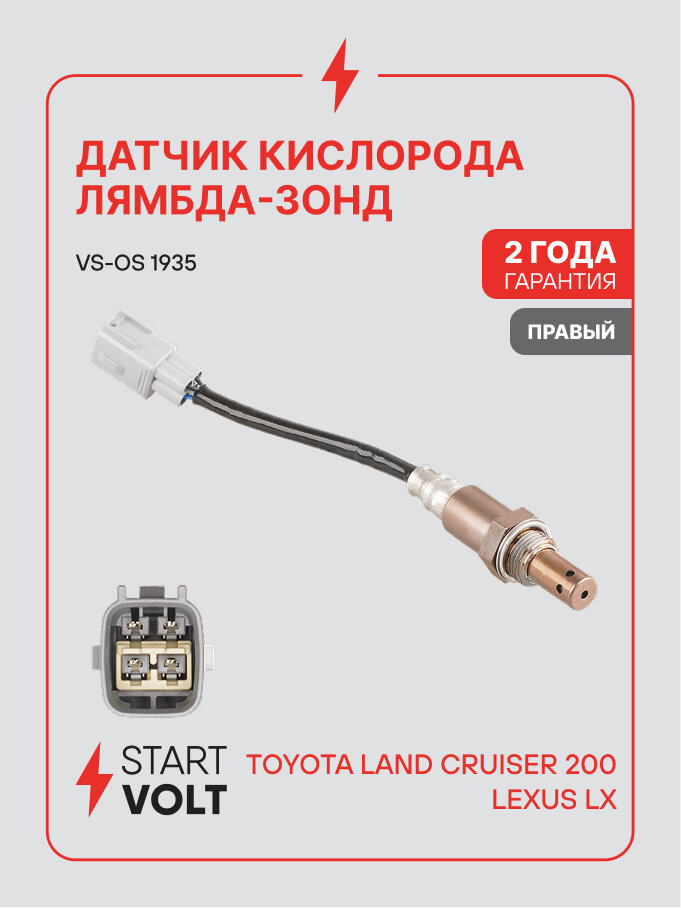 Датчик кислорода для автомобилей Toyota Land Cruiser 200 (07-)/Lexus LX (15-) 4.5d правый VS-OS 1935 StartVolt