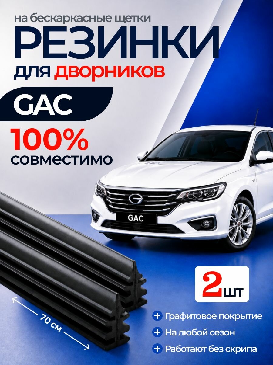 Резинки для дворников GAC бескаркасных / резинка для щеток стеклоочистителя ГАК АРТ: VFR8-62K