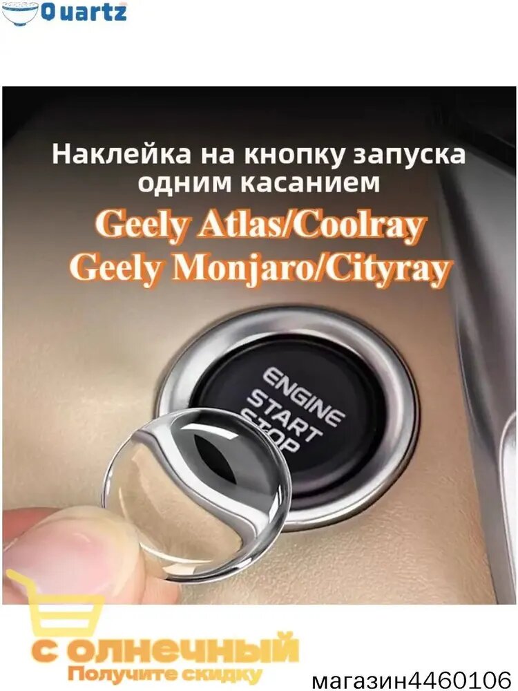 Эксклюзивная защитная накладка на кнопку старта для Geely Atlas, Cityray, Monjaro, Coolray