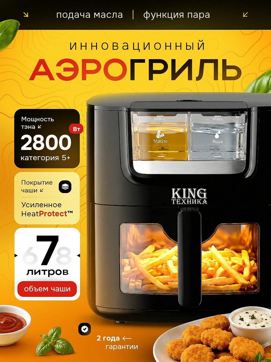 Аэрогриль электрический с паром и подачей масла, 7л, мощный ТЭН