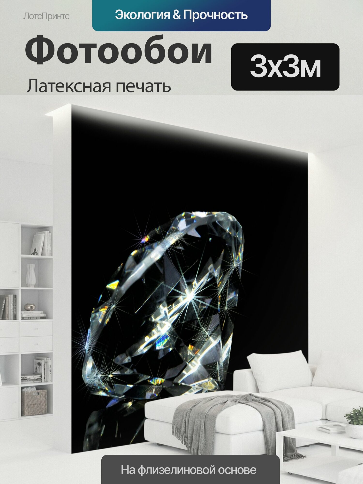 Фотообои моющиеся ударопрочные "Алмаз, драгоценный камень, резать" 300x300 см. латексная печать