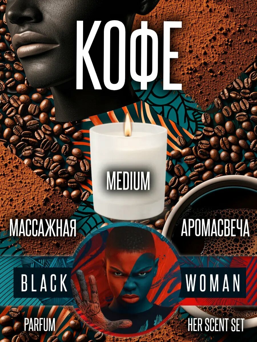 Массажные свечи для тела с кофе