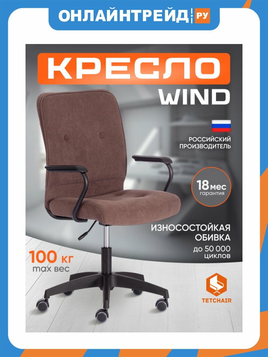 Кресло офисное Tetchair WIND флок , коричневый, 6