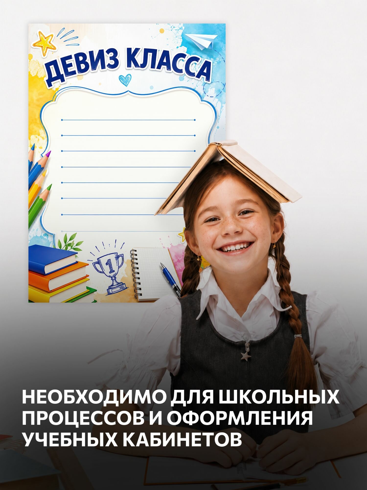 Плакат девиз класса, для школы, в класс — фото 1