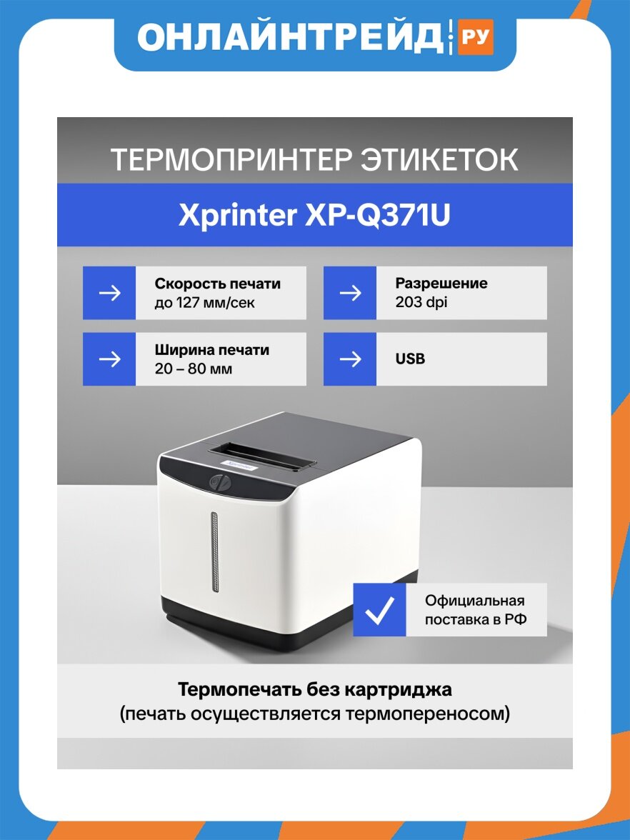 Термопринтер этикеток Xprinter XP-Q371U
