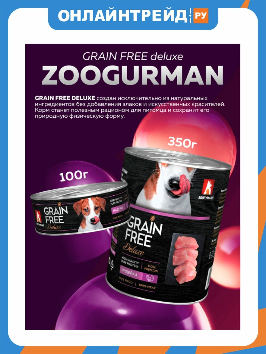 Корм влажный Зоогурман GRAIN FREE для собак, Индейка 6шт*350г