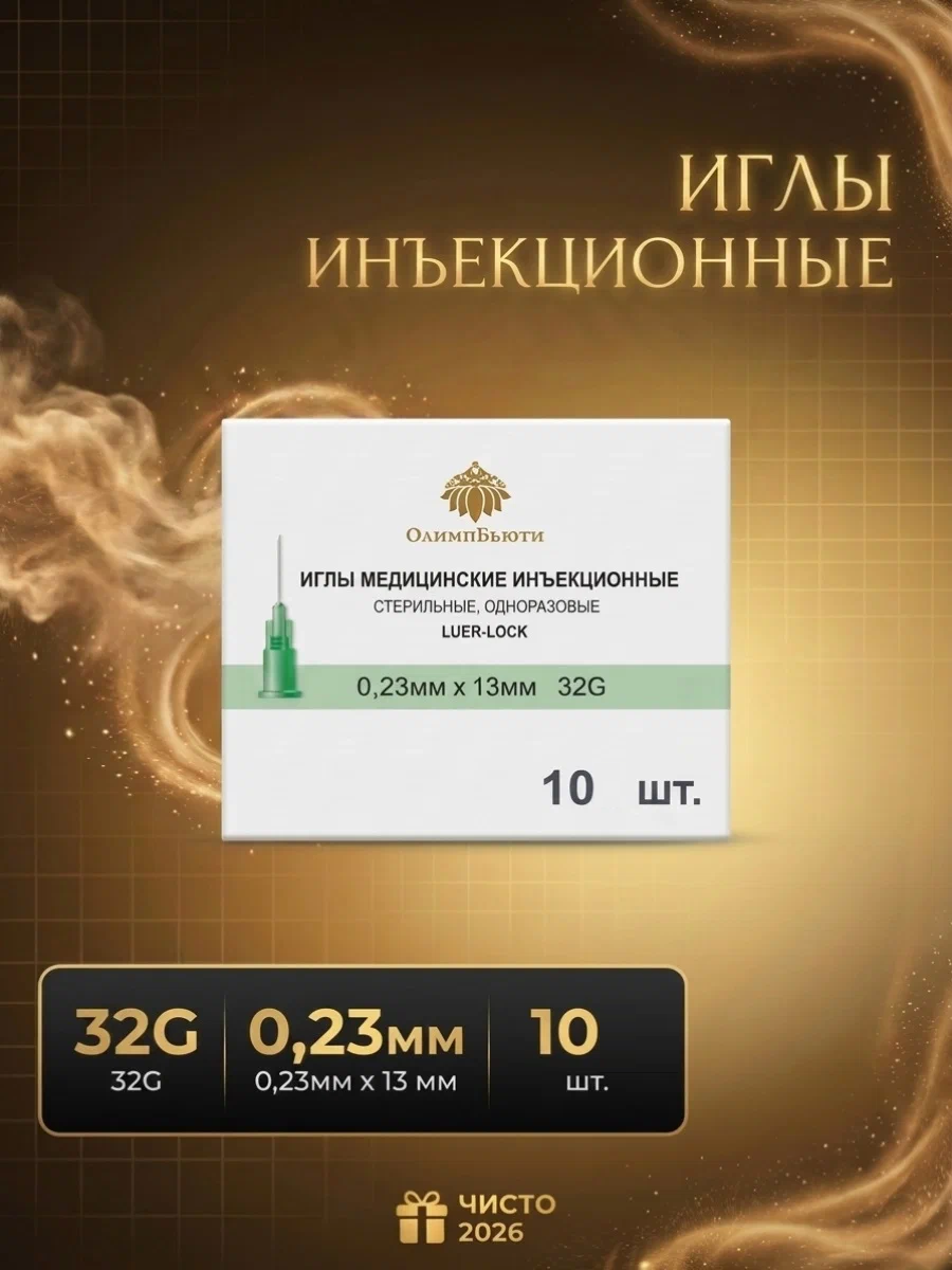 Игла инъекционная 32G (0,23 х 13 мм) одноразовая стерильная ультратонкая. Для микроинъекций. Упаковка 10 штук