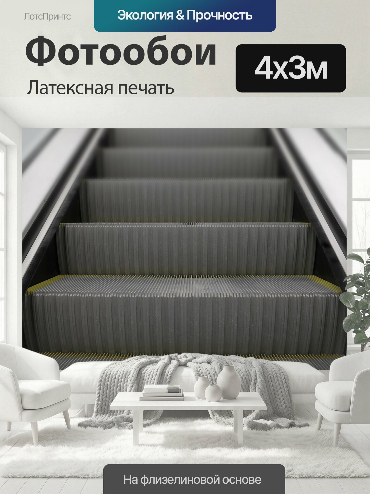 Фотообои моющиеся ударопрочные "Лестница, механические, коммерческие" 400x300 см. латексная печать