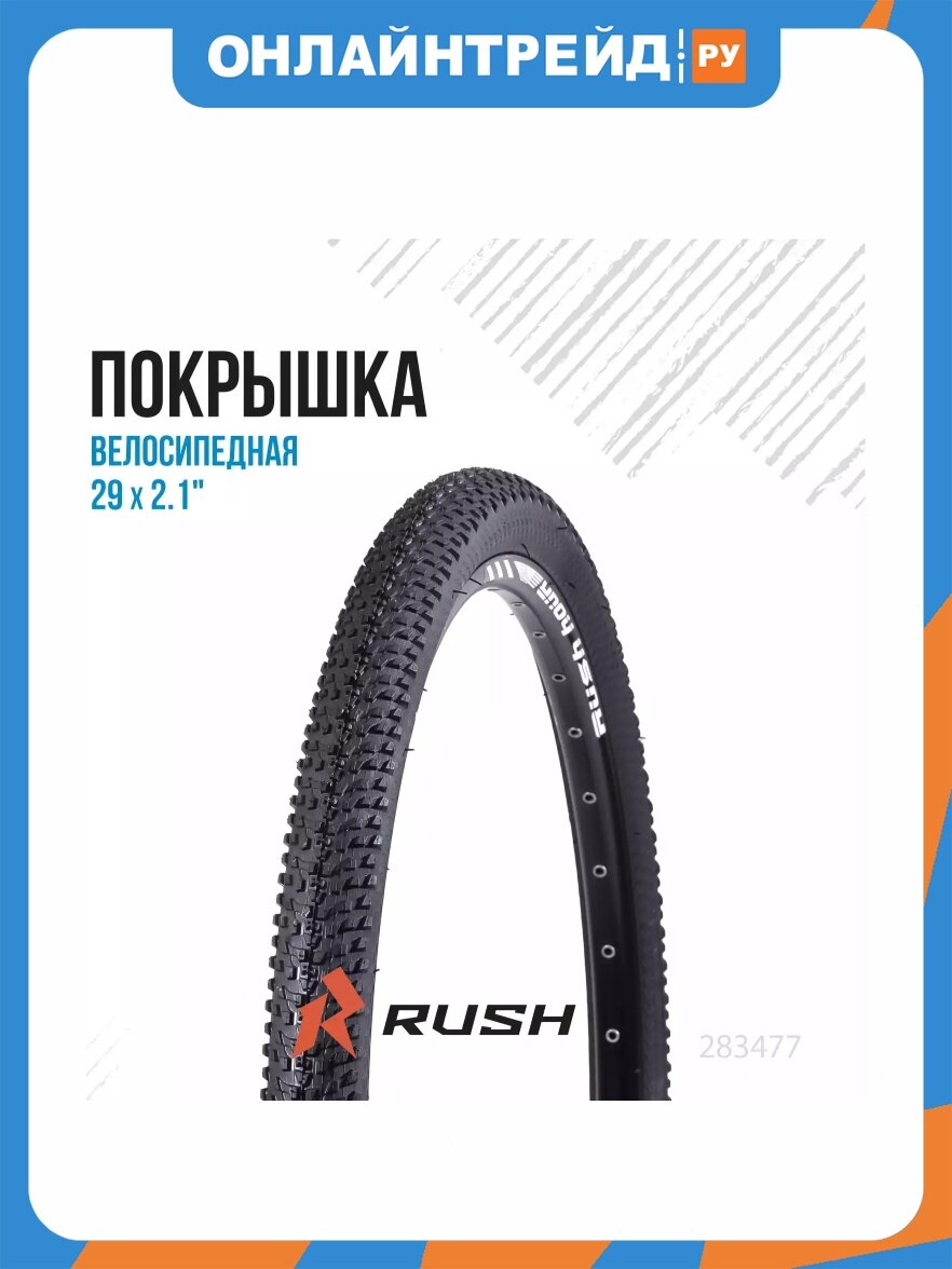 Покрышка Rush Hour 29"х2.1 RS9-014