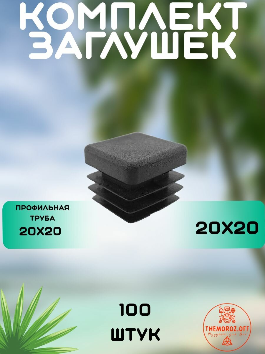 Заглушки 20х20 для профильной трубы, 100 штук, черный