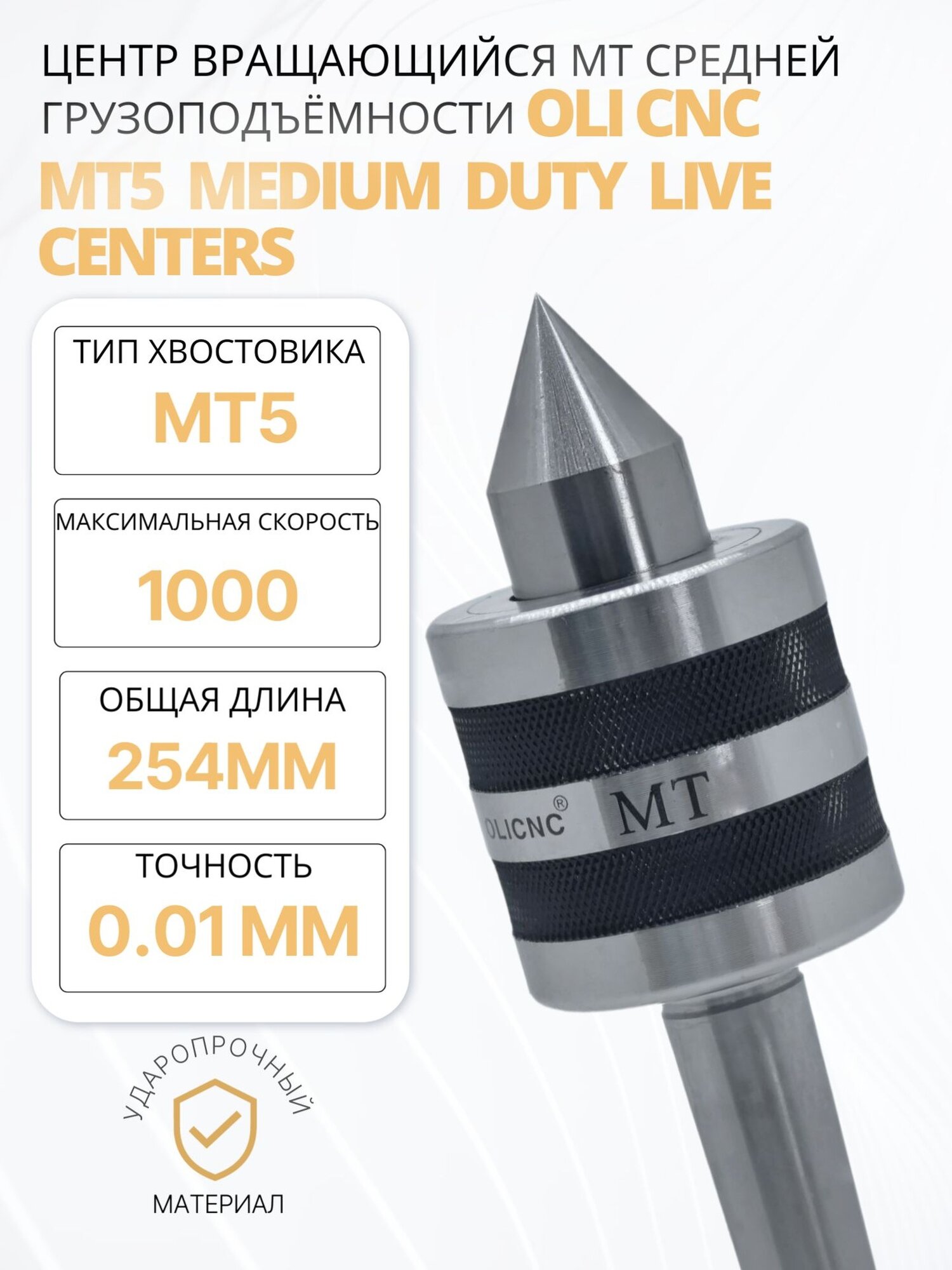 Центр вращающийся OLICNC MT5 Medium Duty Live Centers, металл