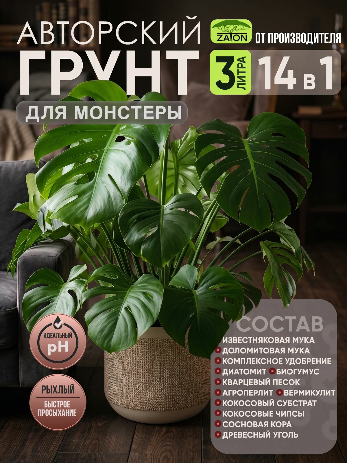 Авторский грунт 14 в 1 для монстера 3 литра