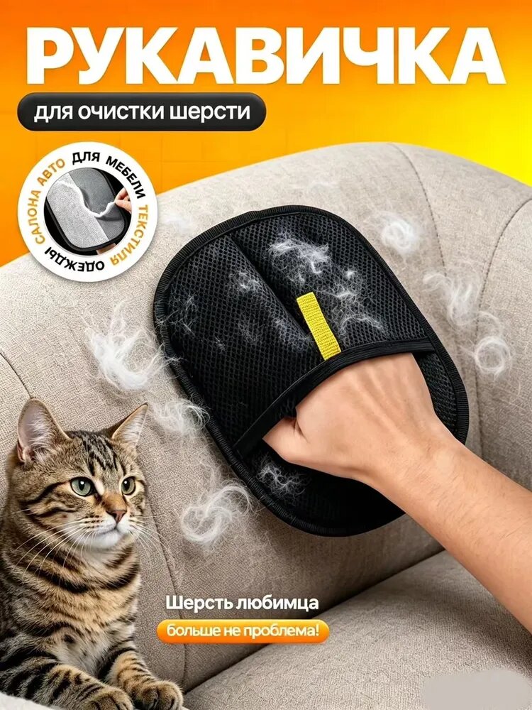 Рукавичка для очистки мебели и одежды от шерсти кошек / антистатическая перчатка от шерсти