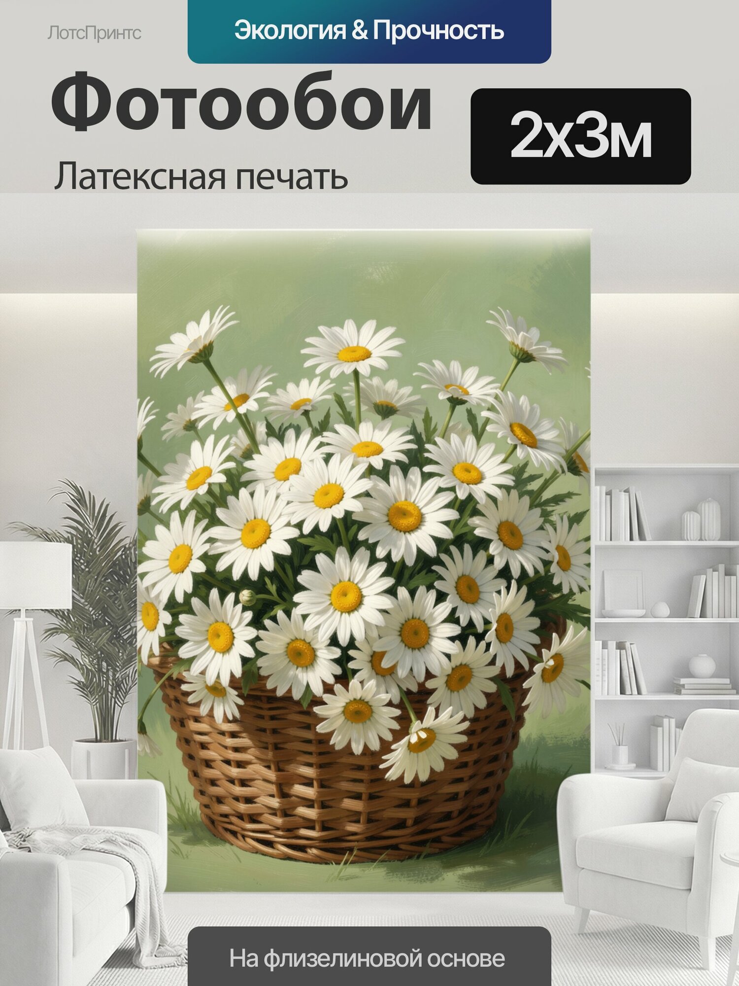 Фотообои моющиеся ударопрочные "Ромашки в плетёной корзине. Пышный букет полевых цветов в плетёной корзинке, белые лепестки и жёлтые сердцевины." 200x300 см. латексная печать
