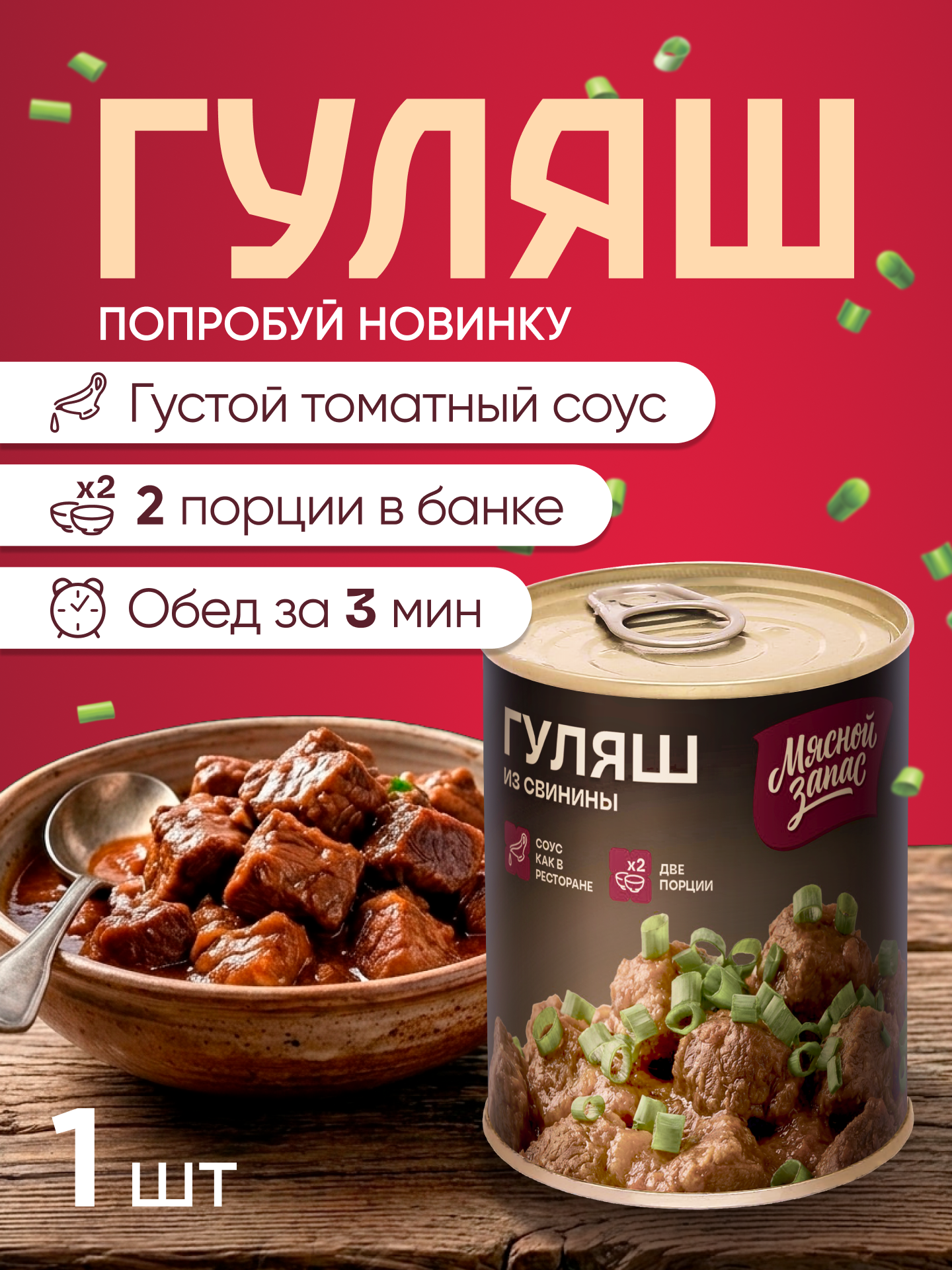 Гуляш свиной в томатном соусе готовый 340 г