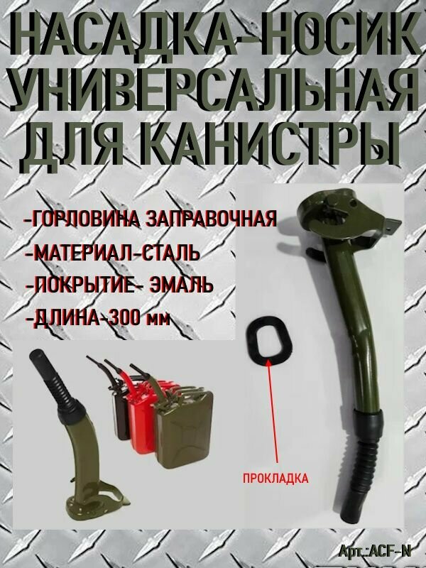 GEALFIS Труба для заливки топлива (38см), металлическая+резиновая, уплотнительная прокладка, для канистр 5/10/20л