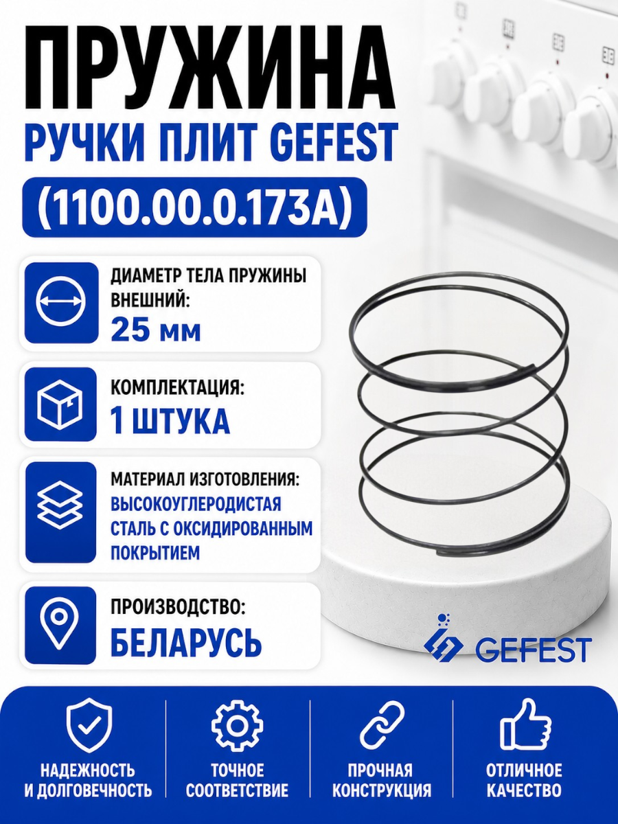 Пружина ручки плит Gefest (1100.00.0.173А)