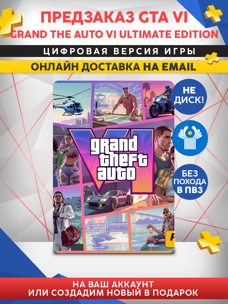 Цифровая версия игры Grand Theft Auto VI: Ultimate Edition PS5, для PlayStation 5 Ultimate Edition Украина/СНГ