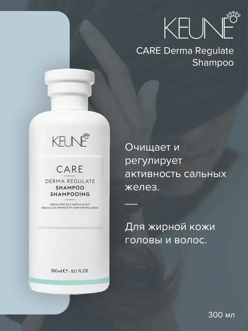 Keune Care Derma Regulate Shampoo - Шампунь Себорегулирующий 300 мл