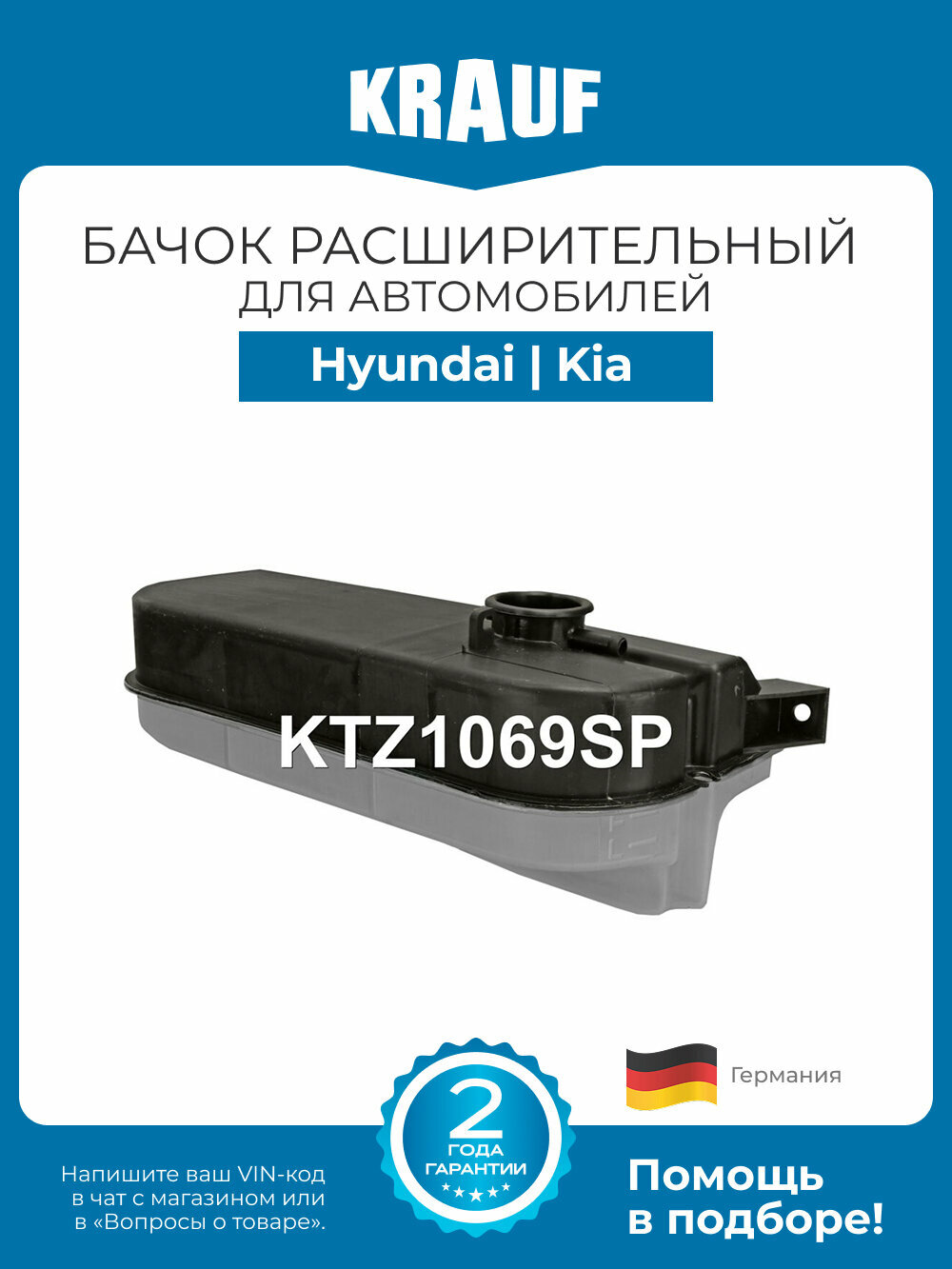 Бачок расширительный KRAUF KTZ1069SP для Hyundai ix35, Tucson; Kia Sportage