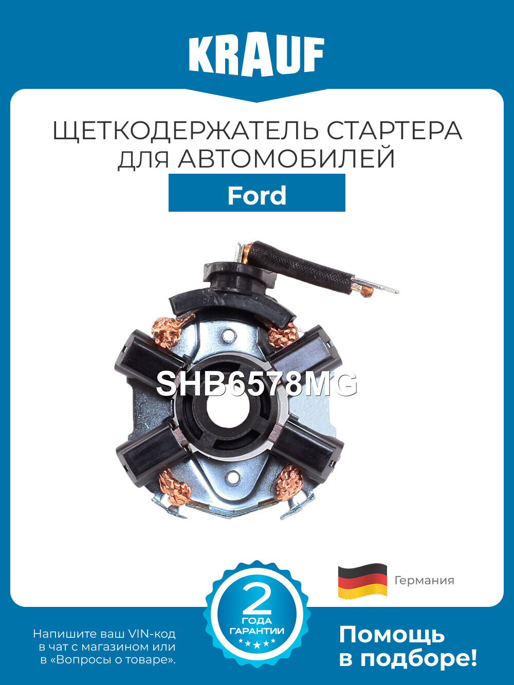 Щёткодержатель стартера KRAUF SHB6578MG для Ford C-Max Focus