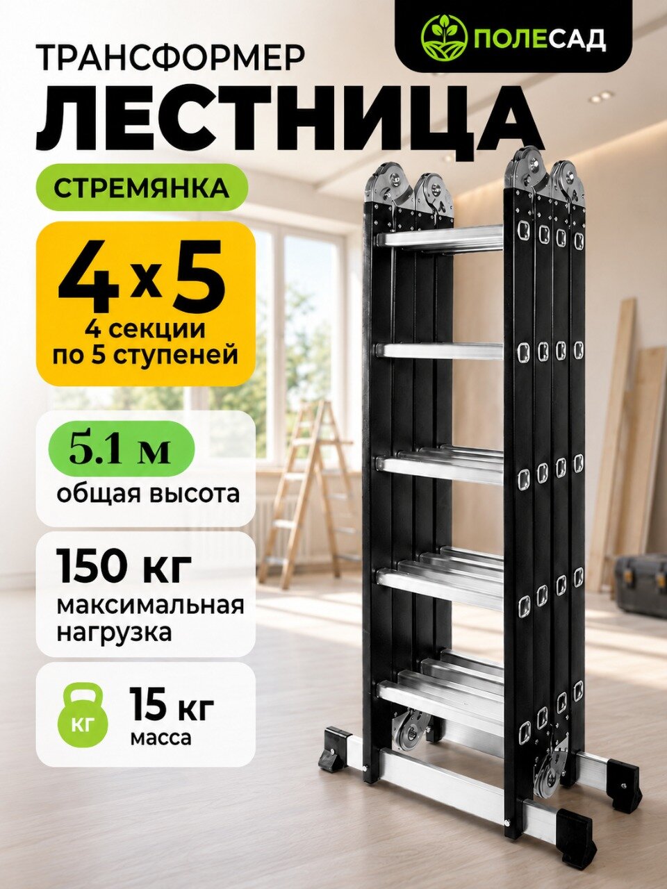 Лестница-трансформер полесад "Стандарт", углеродная сталь, 4x5 ступеней, высота 5,7м