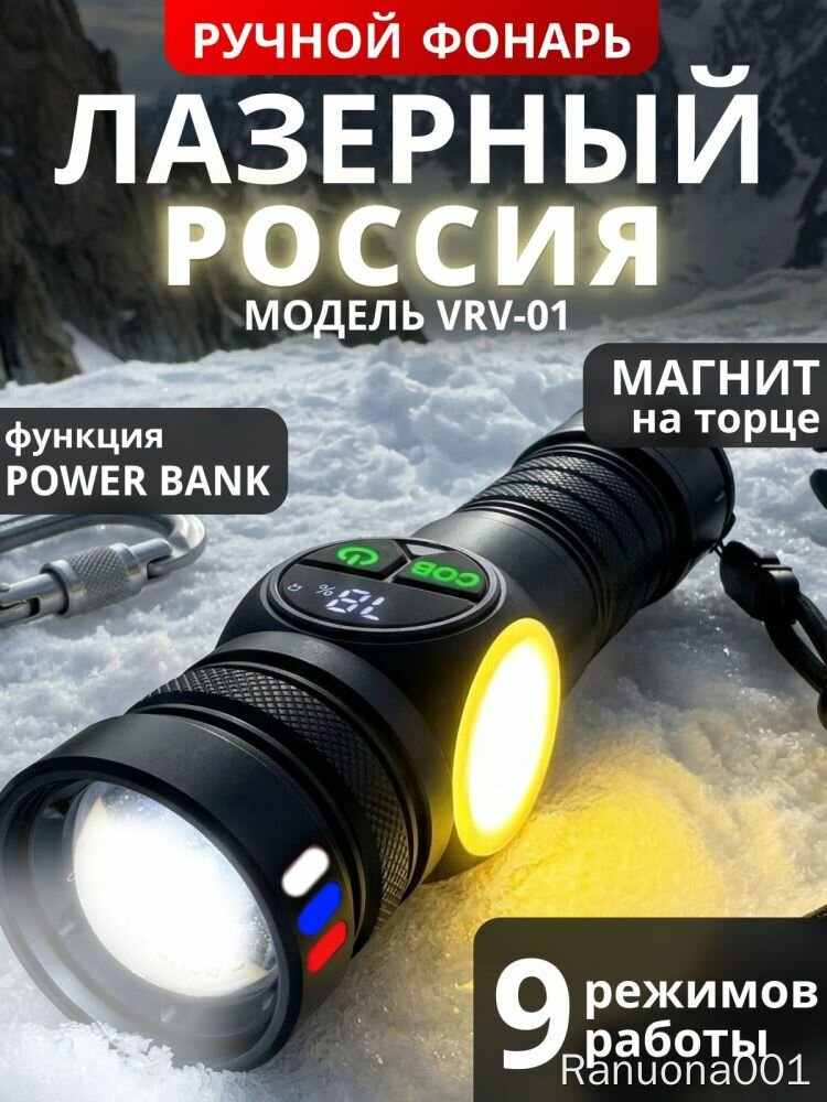 Фонарь VRV-01 лазерный с магнитом, функцией power bank, 9 режимов, для outdoors, снег, ручной