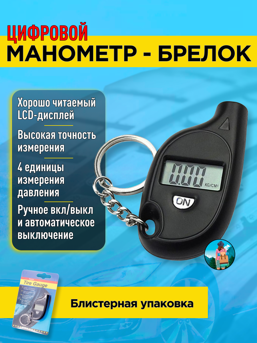 Манометр - брелок для шин цифровой электронный