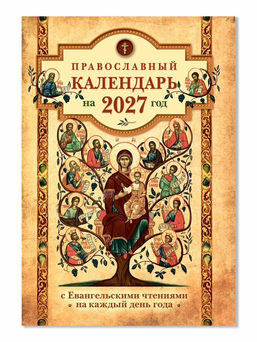 Православный календарь на 2027 год с Евангельскими чтениями на каждый день года. Великий покаянный канон, Пасхальный канон - 1 шт.