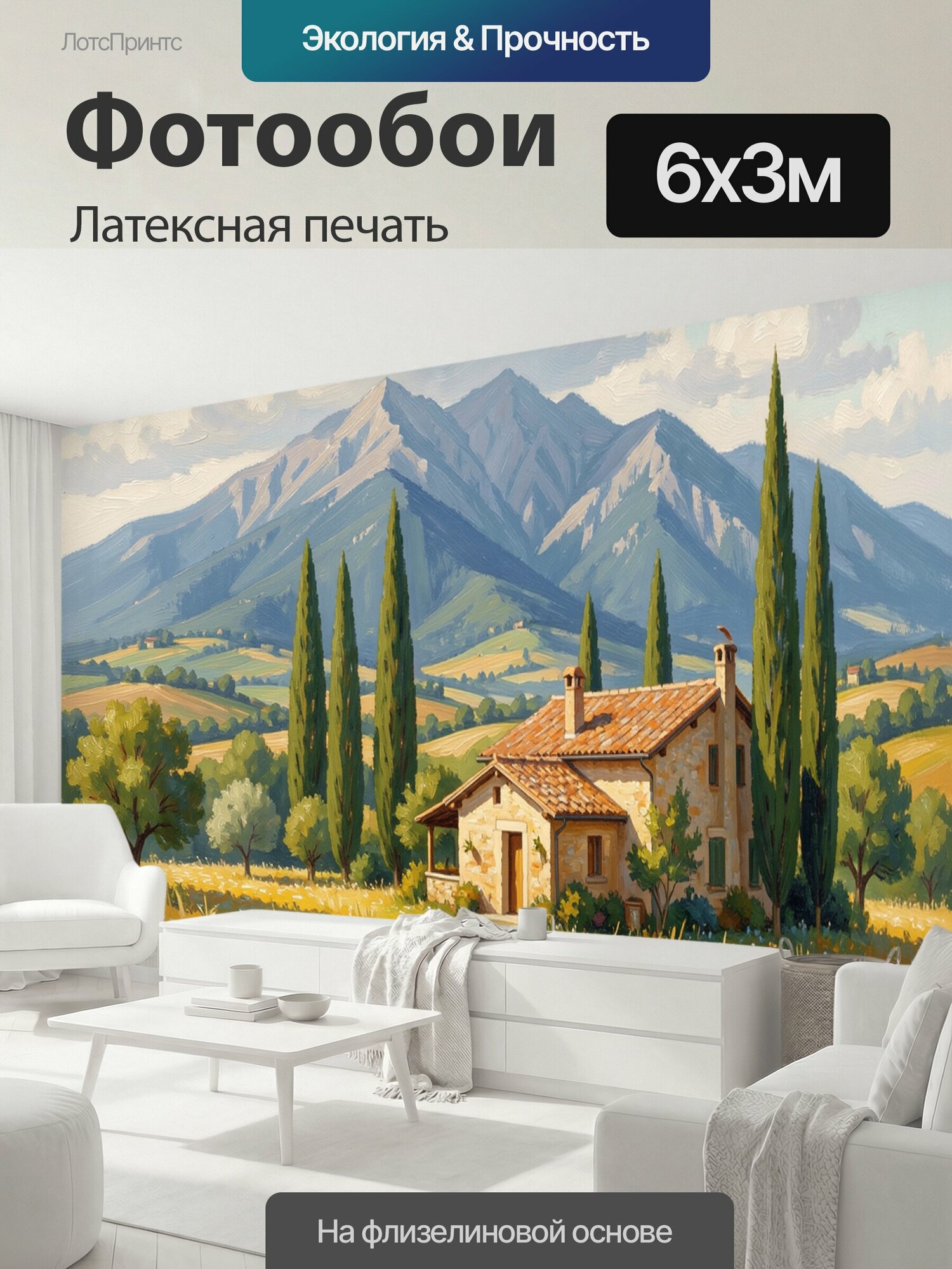 Фотообои моющиеся ударопрочные "Итальянская усадьба среди гор. Живописная сельская сцена в стиле масляной живописи: каменный дом, кипарисы." 600x300 см. латексная печать