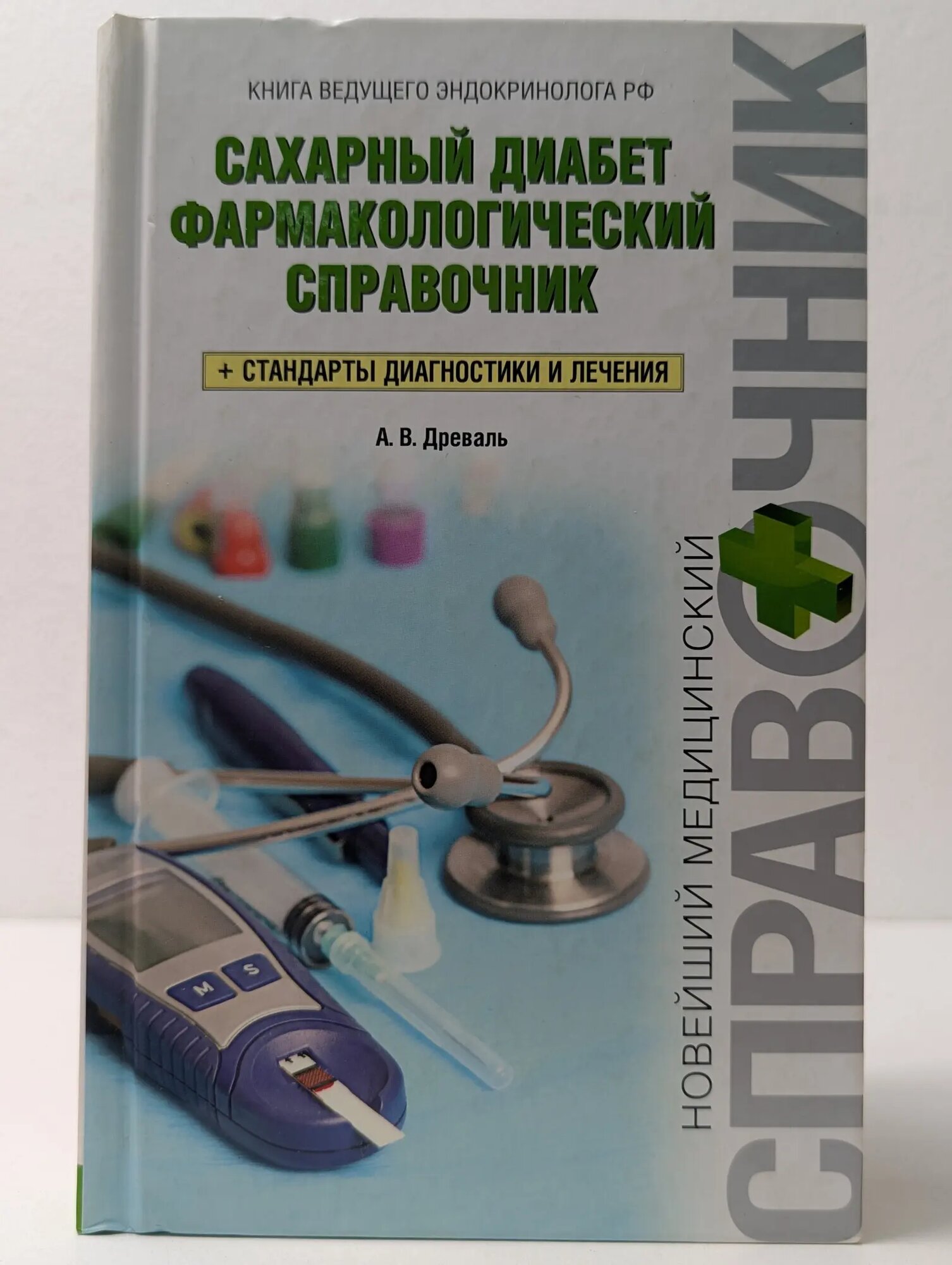 Новейший медицинский справочник. Сахарный диабет. Фармакологический справочник. Стандарты диагностики и лечения Древаль Александр Васильевич 2012