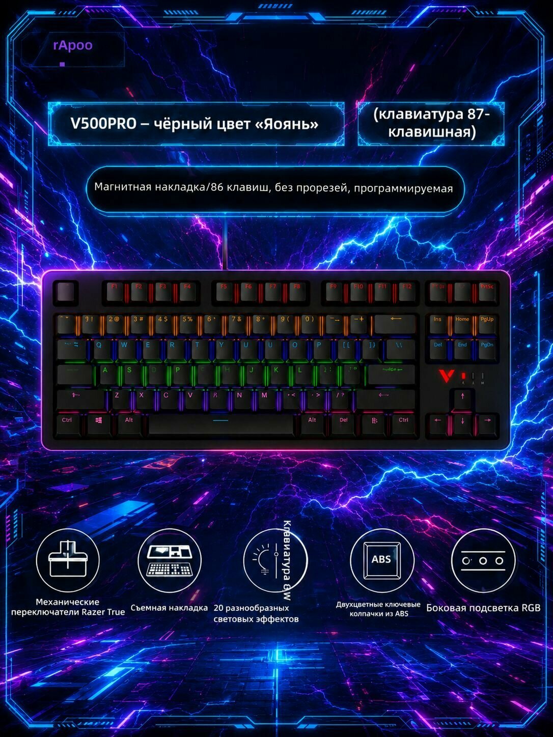 Механическая игровая клавиатура Rapoo V500PRO, 87 клавиш, Красный свитч, черная, смешанная подсветка
