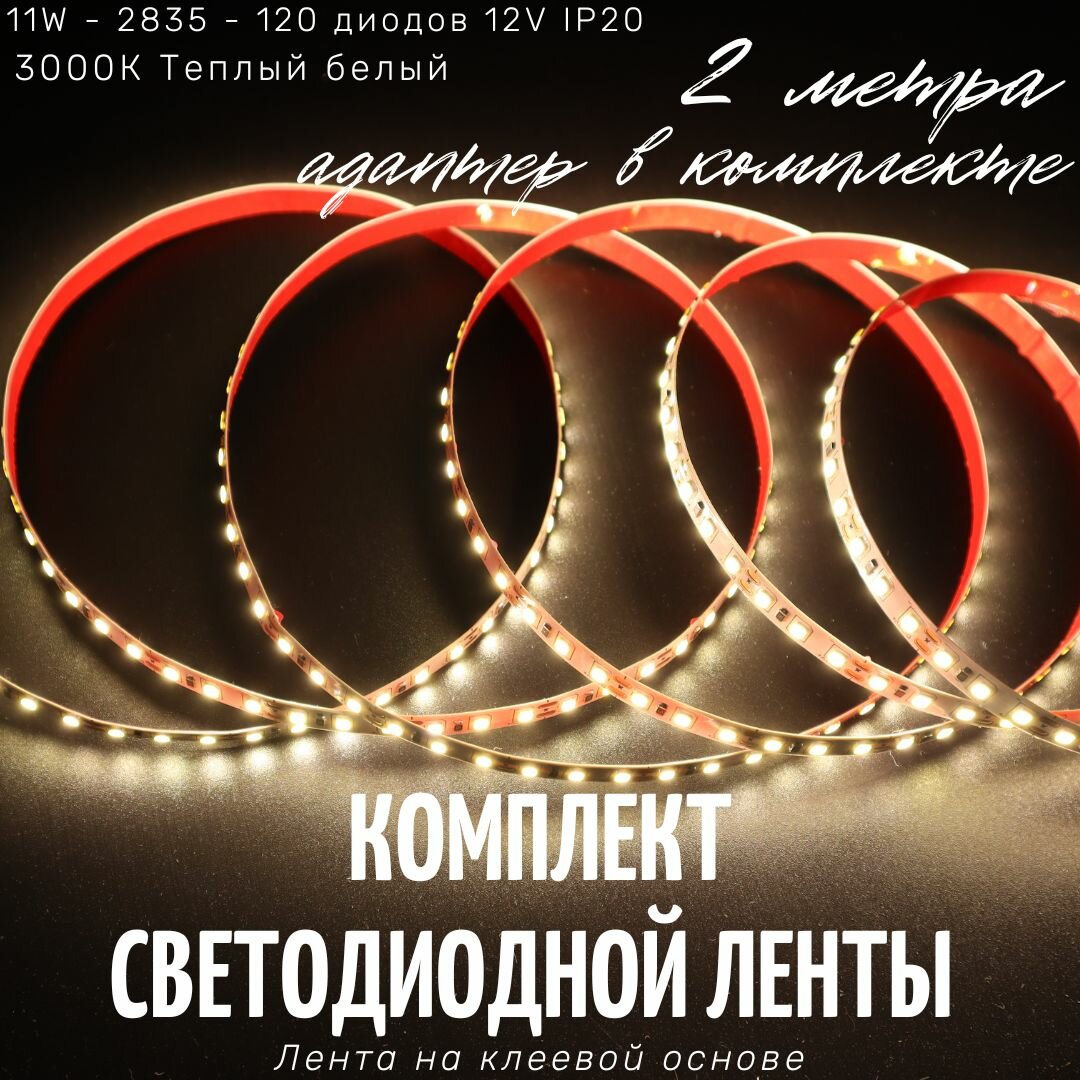 Комплект светодиодной ленты 2 метра 11W, 2835-120D-IP20 12V 3000K, Теплый белый