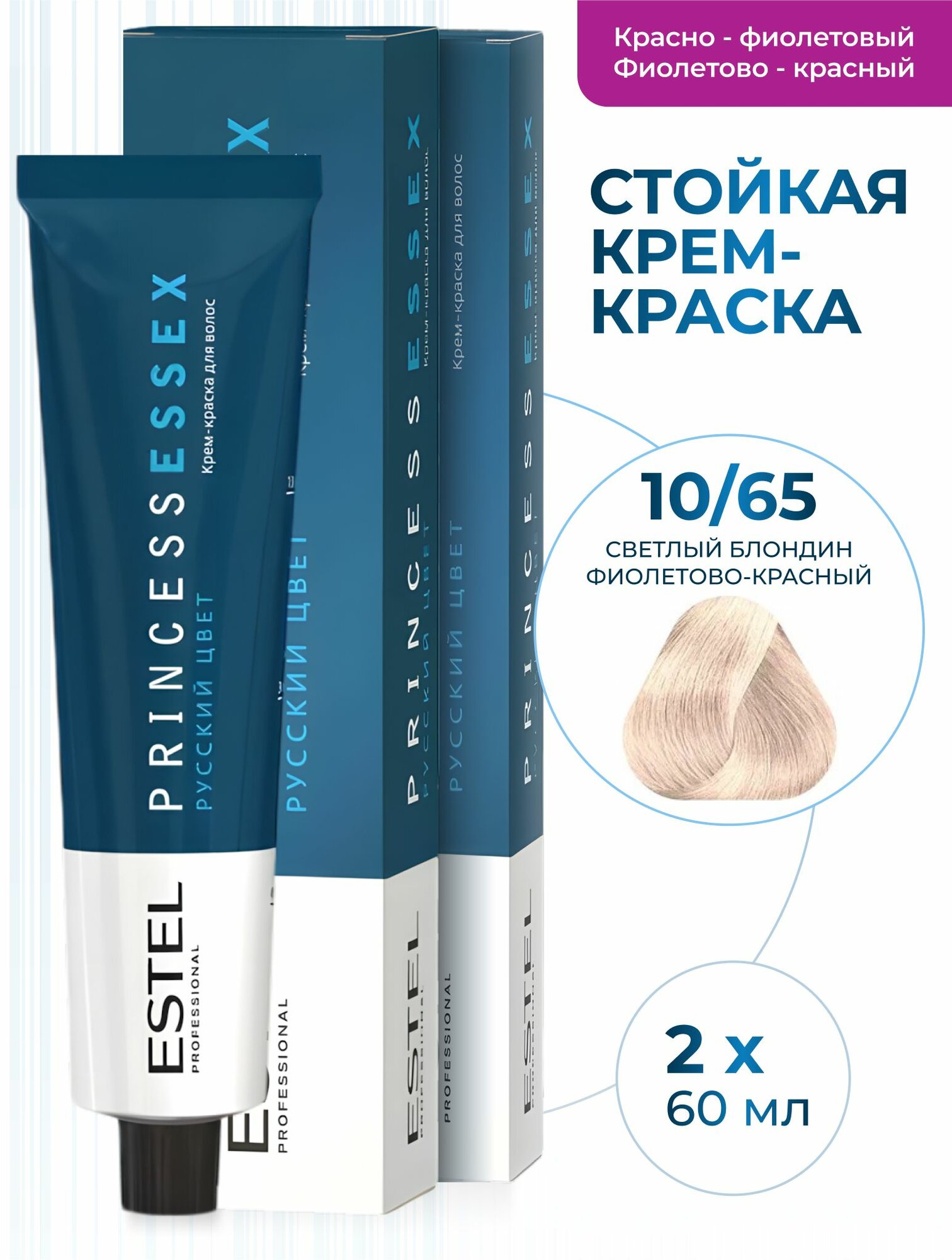 ESTEL PROFESSIONAL Крем-краска PRINCESS ESSEX для окрашивания волос 10/65 светлый блондин фиолетово-красный, 2 шт по 60мл