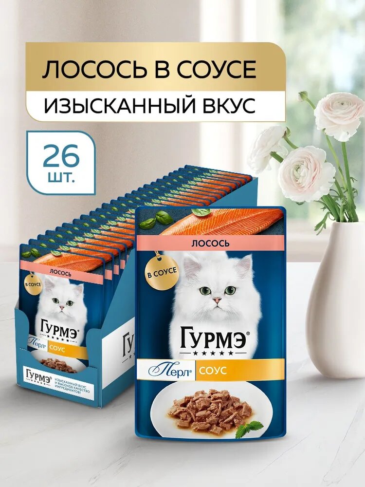 Влажный корм для кошек Гурмэ Перл Нежное филе, с лососем в соусе, 75 г x 26 шт