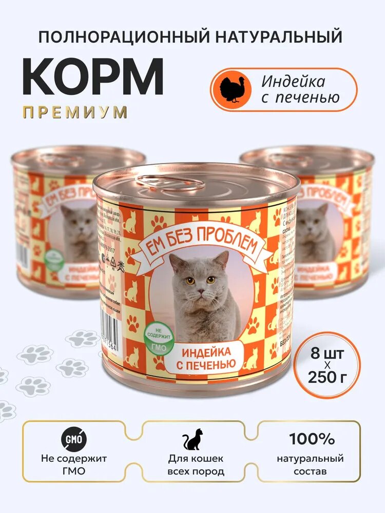 Корм влажный "Ем без проблем" в банках, индейка с печенью, 8 шт. по 250 г /консервы для кошек премиум
