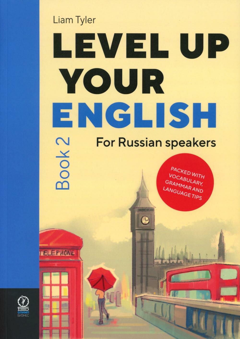 Level Up Your English. Book 2, учебник по английскому языку на англ. языке, Олимп-Бизнес 2026