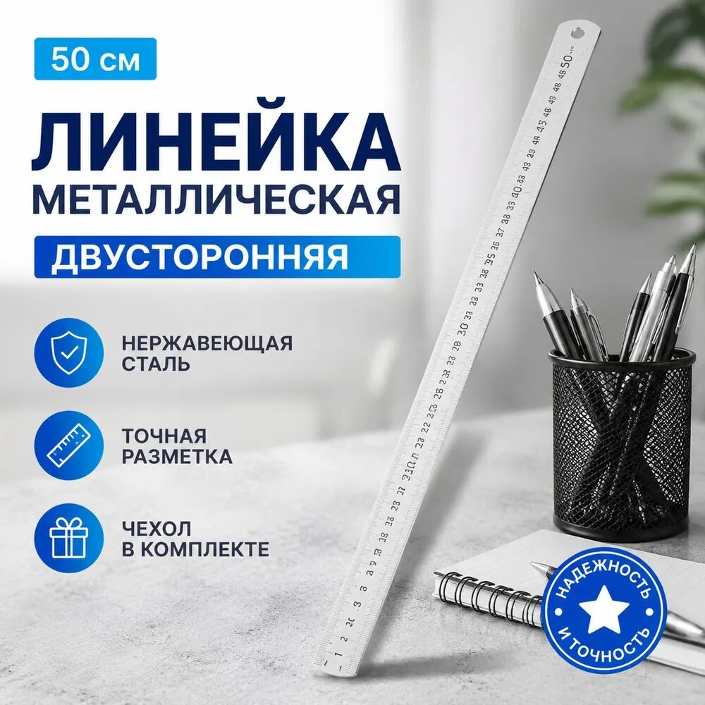 Линейка металлическая,50 см