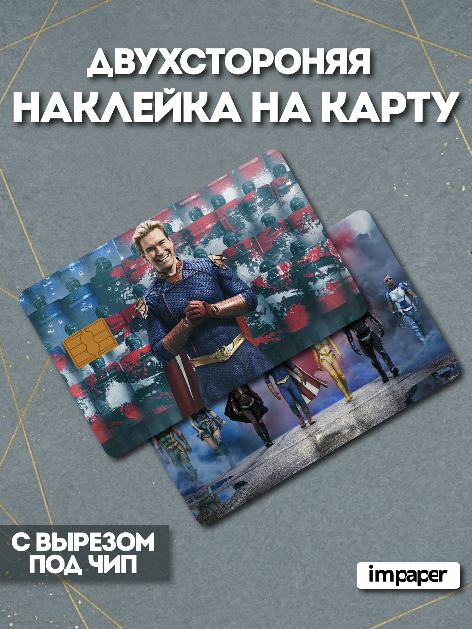 Наклейка на карту Пацаны 5 The Boys, 2 шт с вырезом под чип.