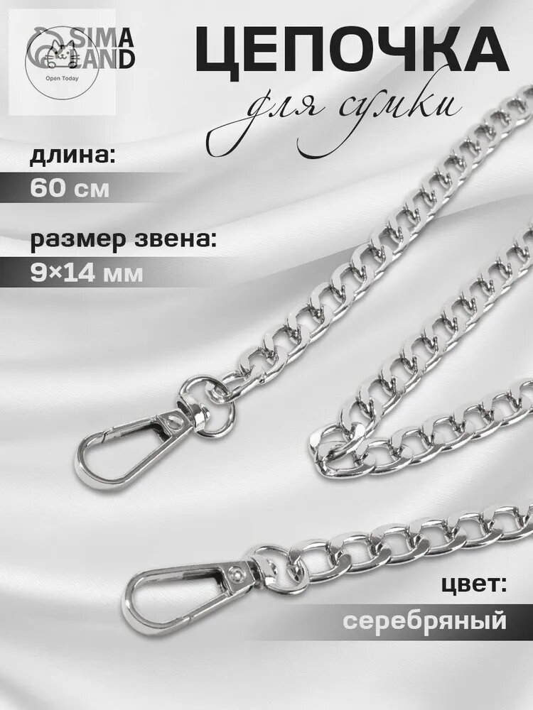 Цепочка для сумки с карабином 60 см