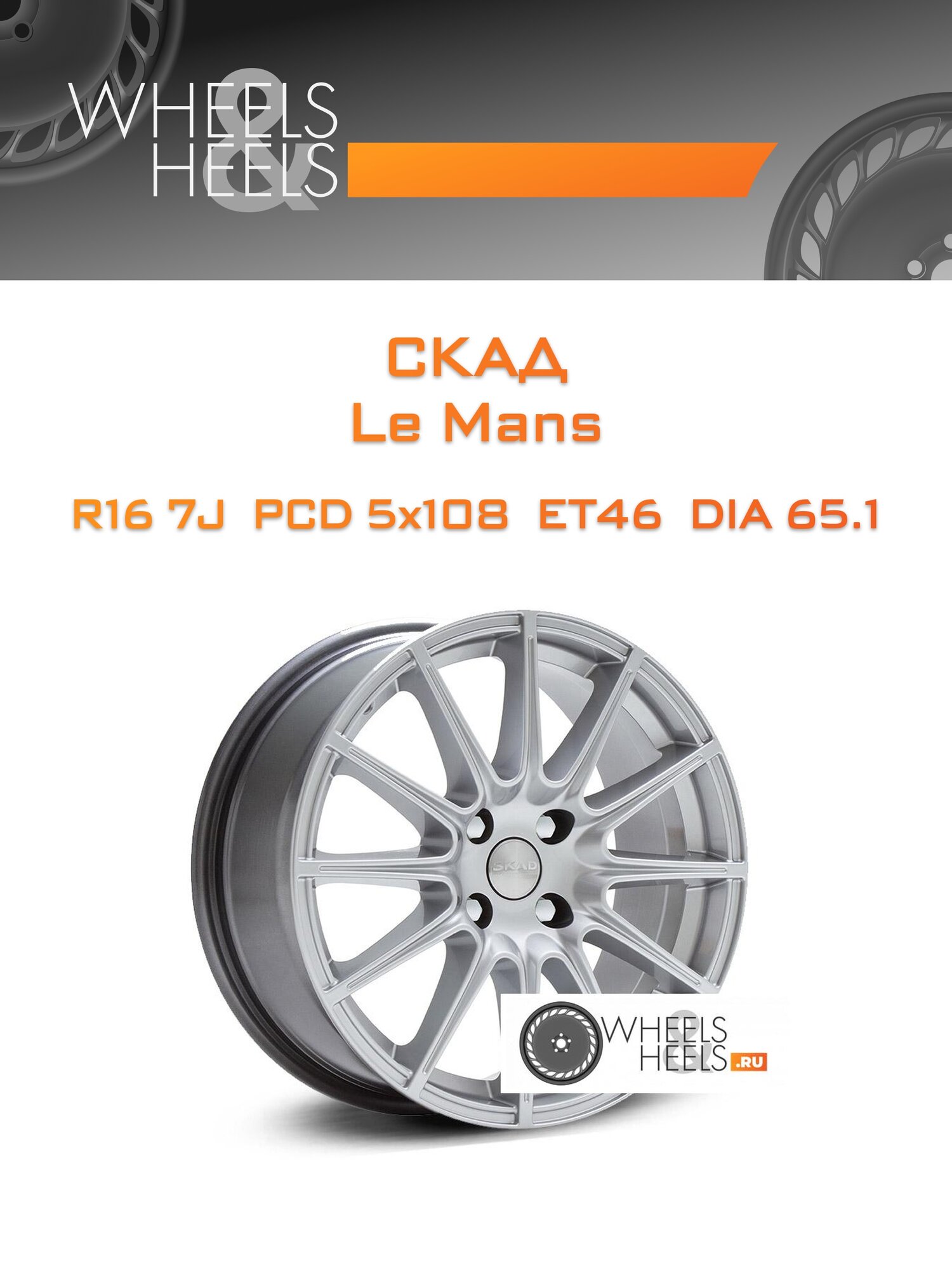 Диск автомобильный литой Скад Le Mans 16x7 5x108 et46 dia65.1 Насыщенный серебристый