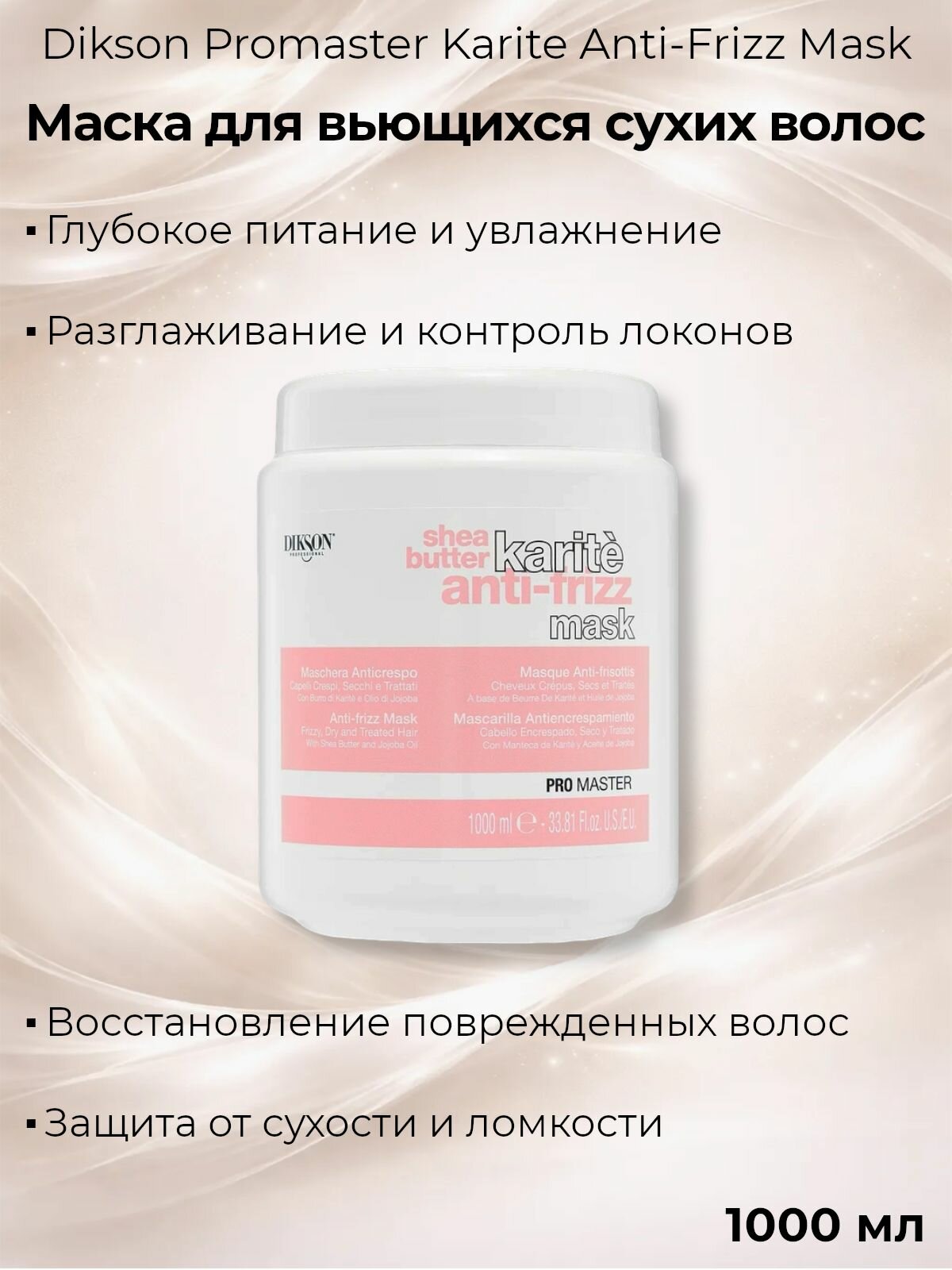Dikson Маска для вьющихся и сухих волос с маслом Ши Promaster Karite Anti-Frizz Mask Shea Butter, 1000 мл