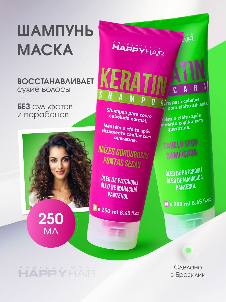 Набор беcсульфатный шампунь и маска для волос Happy Hair Keratin