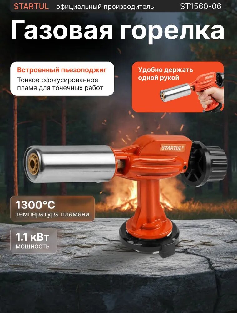 STARTUL Горелка-насадка газовая туристическая, универсальная с пьезоподжигом, без газового баллона (ST1560-06)
