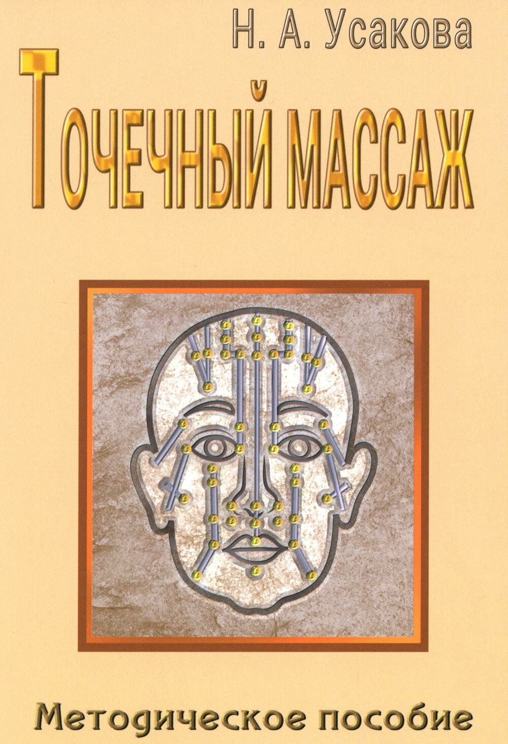 Точечный массаж. Методическое пособие Усакова Н. А, Амрита-Русь 2024