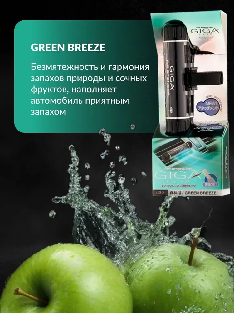 Ароматизатор на кондиционер GIGA Clip - GREEN BREEZE G-50