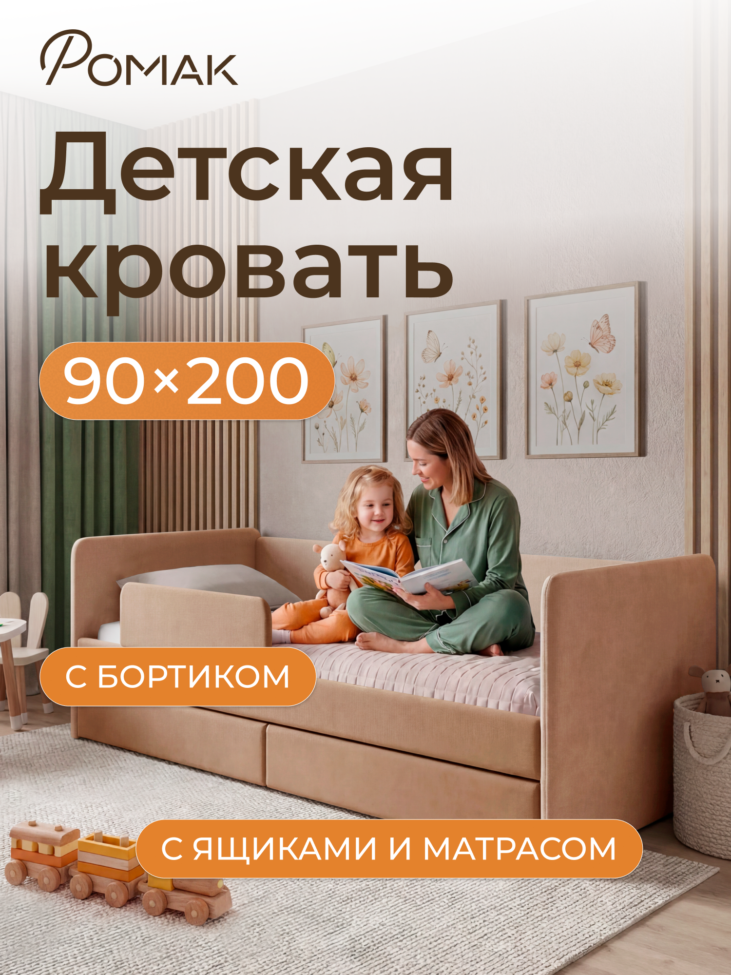 Кровать детская 200х90 Ромак Дженни Латте, ортопедическое основание, эко матрас, бортик безопасности.