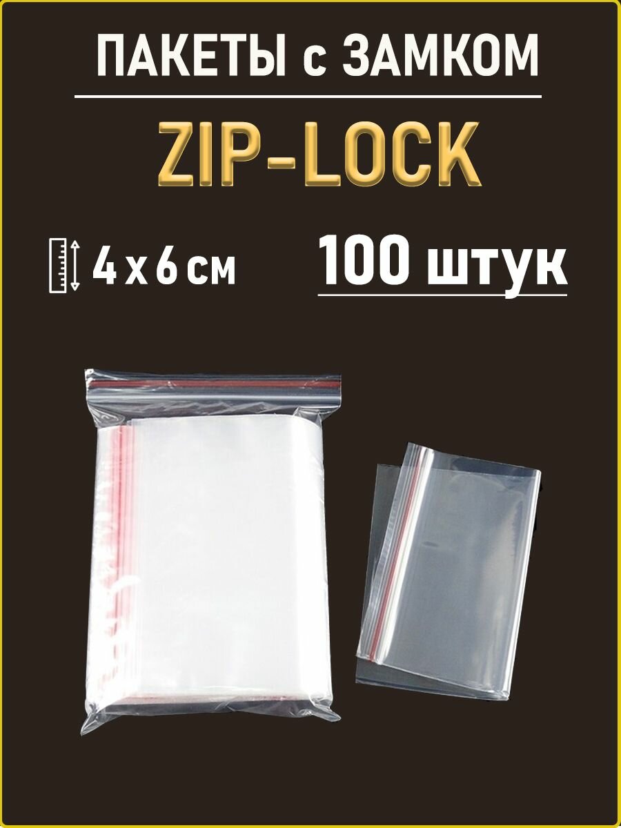 Пакеты с ЗИП замком Zip Lock 4 х 6 см - 100 шт
