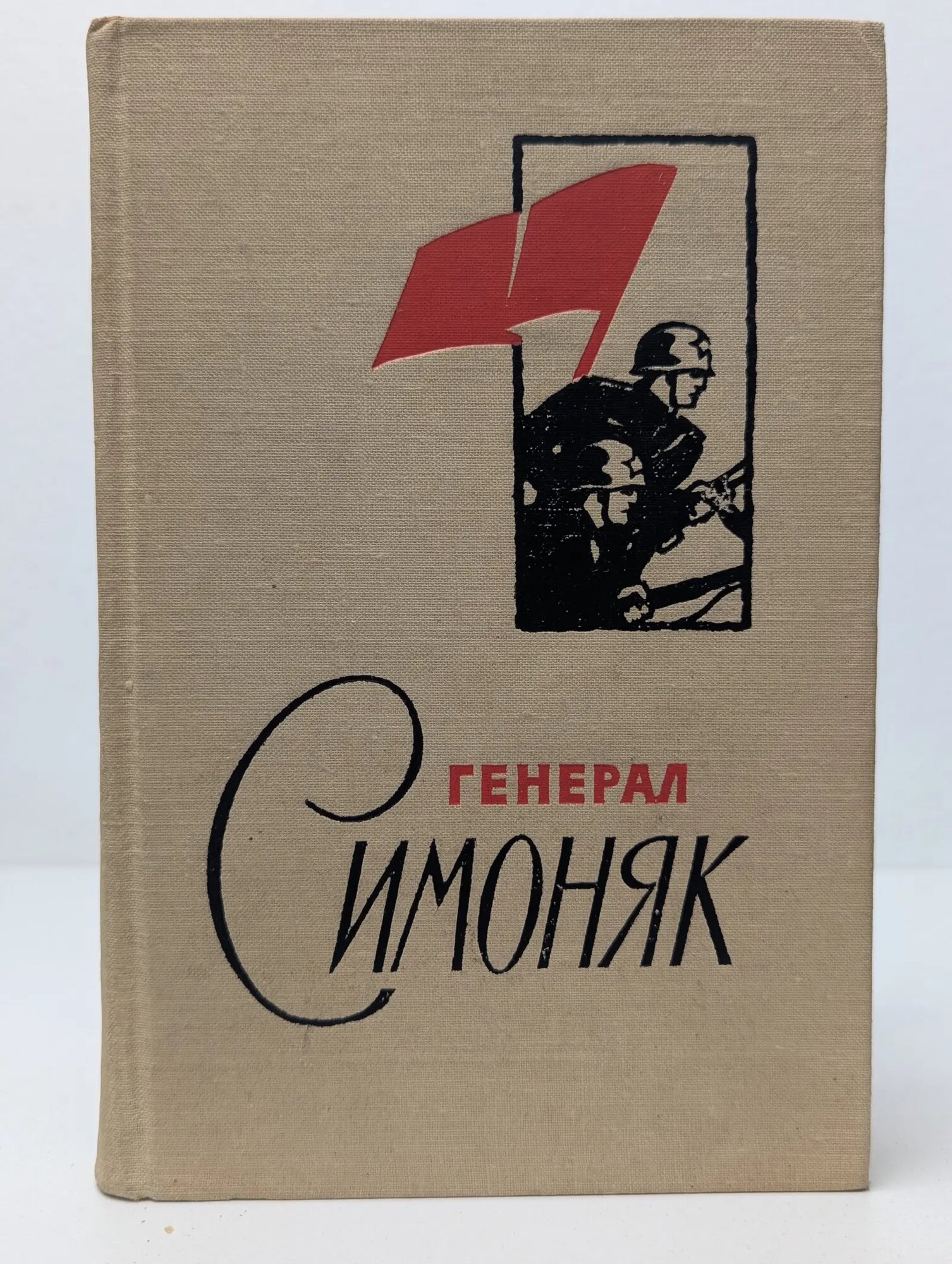 Генерал Симоняк Франтишев Иван Моисеевич, Стрешинский Михаил Петрович 1968