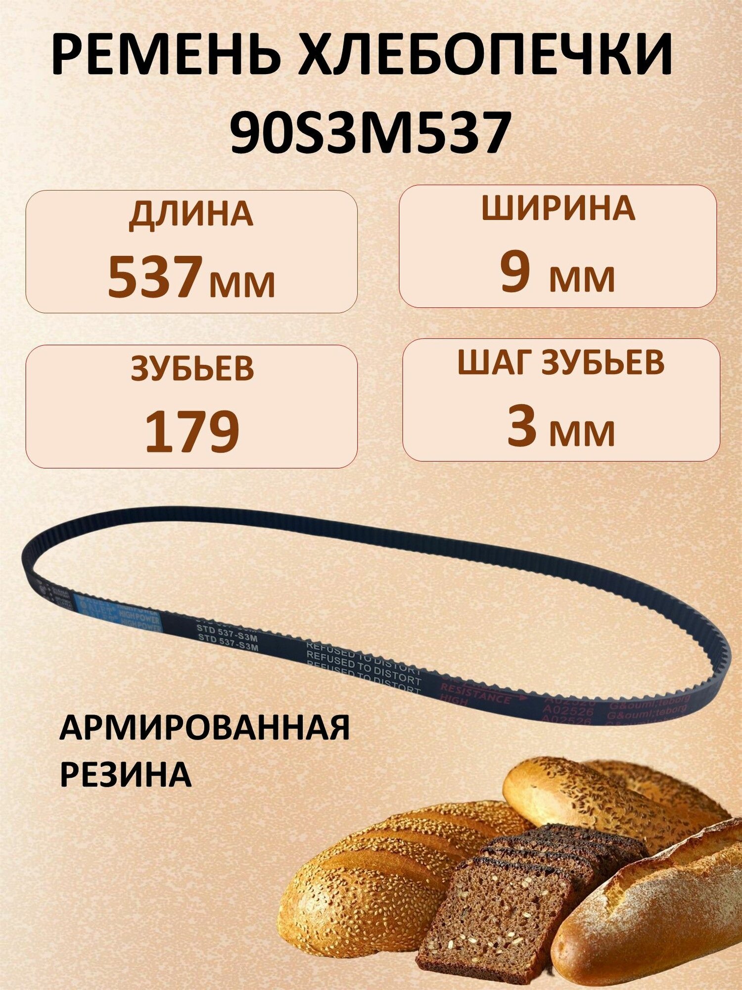 Ремень для хлебопечки 90S3M537 / 179 зуба, длина 537 мм ширина 9мм